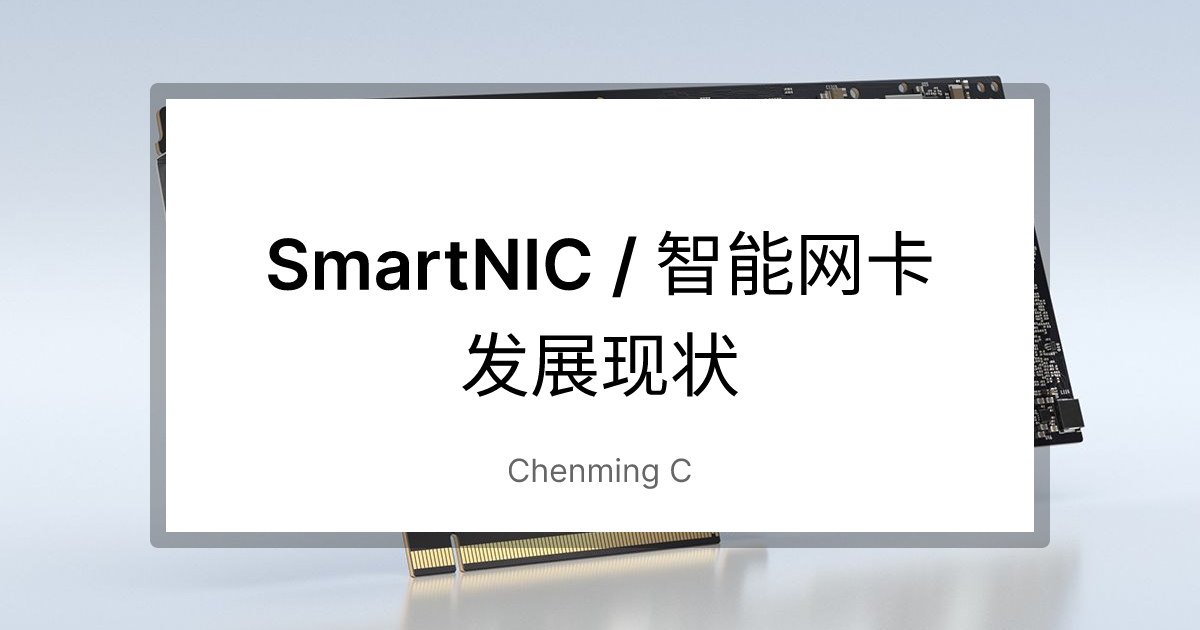 SmartNIC / 智能网卡 发展现状