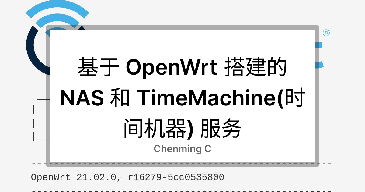 基于 OpenWrt 搭建的 NAS 和 TimeMachine(时间机器) 服务