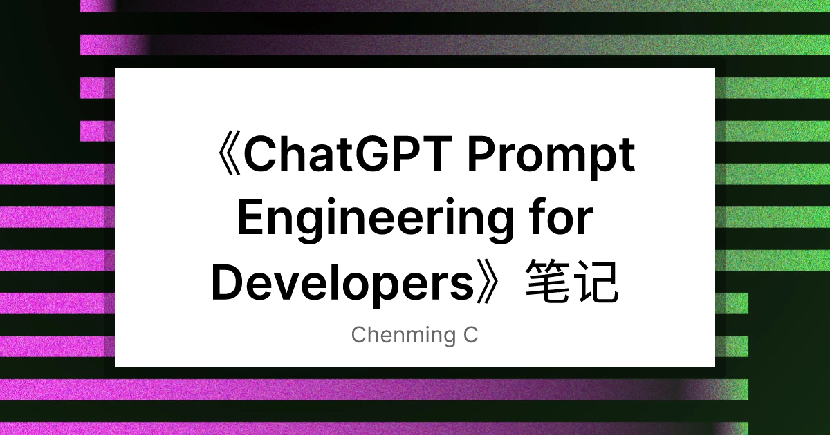 《ChatGPT Prompt Engineering for Developers》笔记