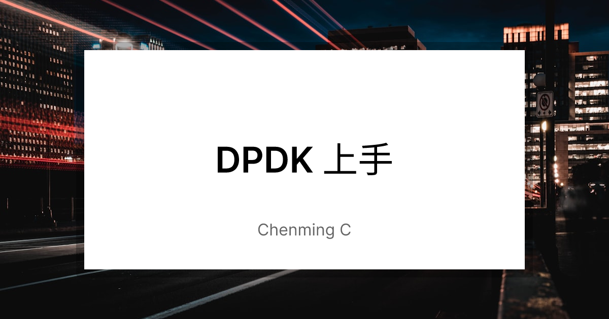 DPDK 上手